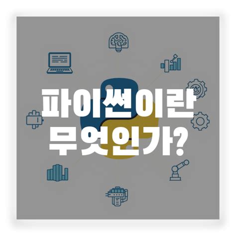 파이썬 기초 완벽 정리 처음 배우는 사람도 쉽게 이해하는 핵심 가이드
