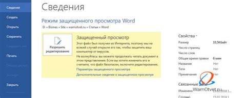 Как убрать защищенный просмотр в Word Как убрать режим защищенного