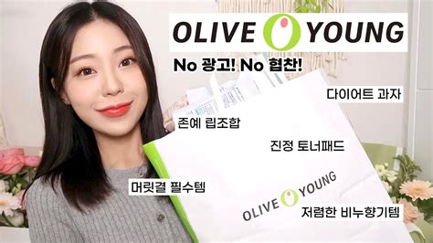 이거 아직 안샀어 꼭 사야하는 올리브영 추천템 Best 14 💸 내돈내산 정착템들만 다이어트 간식 진정 토너패드 존예립 비누향기템 올리브영 윤이든