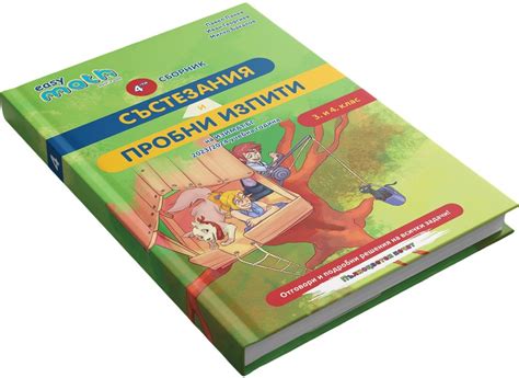 Четвърти сборник състезания и пробни изпити на Изимат за 3 и 4 клас Учебна програма 2023 2024