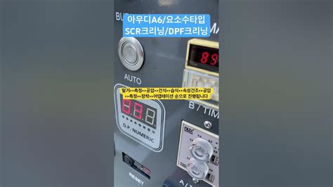 보쉬카서비스경산진량점 메카닉스입니다 수입차dpf중에서도 작업난이도 최상급인 아우디a6 요소수타입의 Dpf크리닝scr크리닝을 작업하였습니다 Youtube