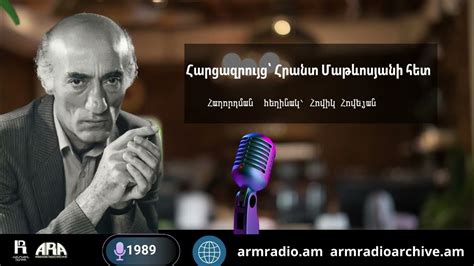 Հարցազրույց՝ Հրանտ Մաթևոսյանի հետ Հաղորդման հեղինակ՝ Հովիկ Հովեյան 1989 Youtube