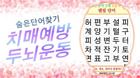 여러분의 두뇌활력을 위한 김사범의 퀴즈쇼~13 숨은단어찾기퀴즈단어퀴즈치매예방기억력강화치매테스트집중력강화두뇌퀴즈 Youtube