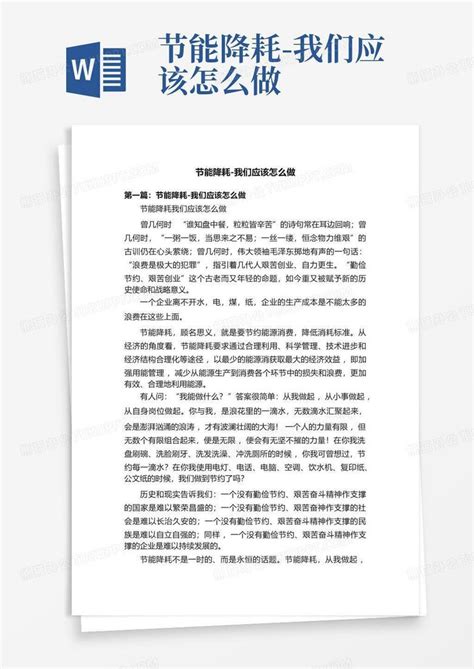 节能降耗 我们应该怎么做Word模板下载 编号qrgkrkvz 熊猫办公