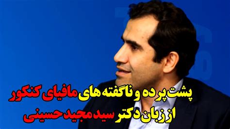 گفتگوی جنجالی و پرحاشیه با دکتر سید مجید حسینی در مورد مافیای آموزش و