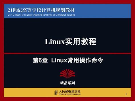 第6章 Linux常用操作命令word文档在线阅读与下载无忧文档
