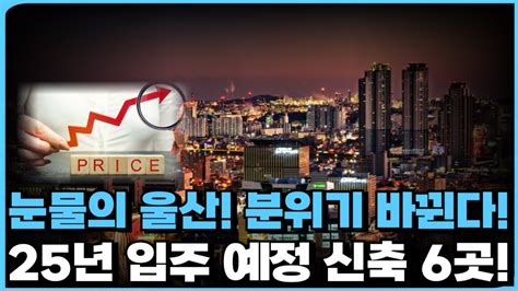 눈물의 울산 분위기 바뀌는데 마피 매물이 있다 할인분양 효과로 완판까지 이어졌지만 마피 매물 나왔다 25년 울산 입주 예정 신축 아파트 6곳 24년 9월 Youtube