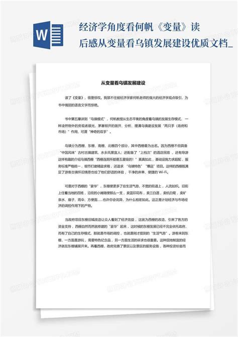 经济学角度看何帆《变量》读后感从变量看乌镇发展建设优质文档word模板下载编号qwnnkkjj熊猫办公