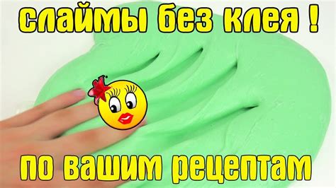 2 Лизуна без клея без тетрабората Слайм из шампуня муки без маски