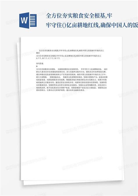 全方位夯实粮食安全根基牢牢守住亿亩耕地红线确保中国人的饭碗牢word模板下载编号qezzvdeo熊猫办公