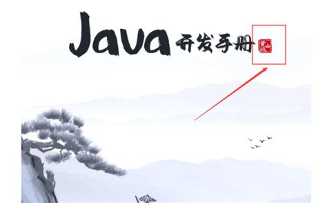 阿里巴巴java开发手册（黄山版）正式亮相，新增11条规约阿里巴巴java开发手册黄山版 Csdn博客