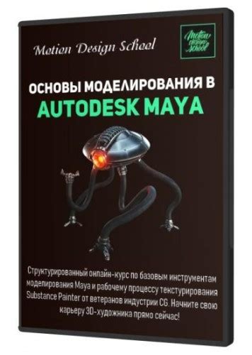 Основы моделирования в Autodesk Maya 2020 Всё для Photoshop