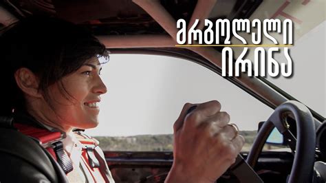 ირინა ონაშვილის და მევლუდ მელაძის ბრინჯაო ავტორბოლაში Youtube