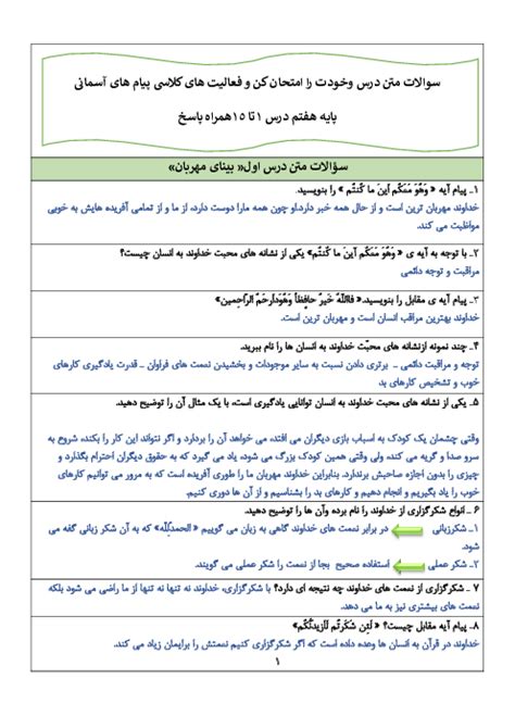 سؤالات متن درس پیام های آسمان هفتم و پاسخ خودت را امتحان کن و فعالیت های کلاسی درس 1 تا 15 گاما