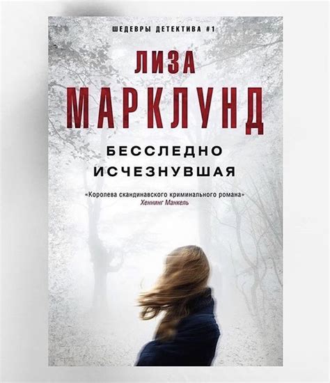«Бесследно исчезнувшая Лиза Марклунд Книги Американская литература Летние книги