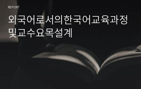 외국어로서의한국어교육과정및교수요목설계 레포트