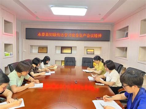 永泰县妇联传达学习安全生产会议精神工作责任感家庭