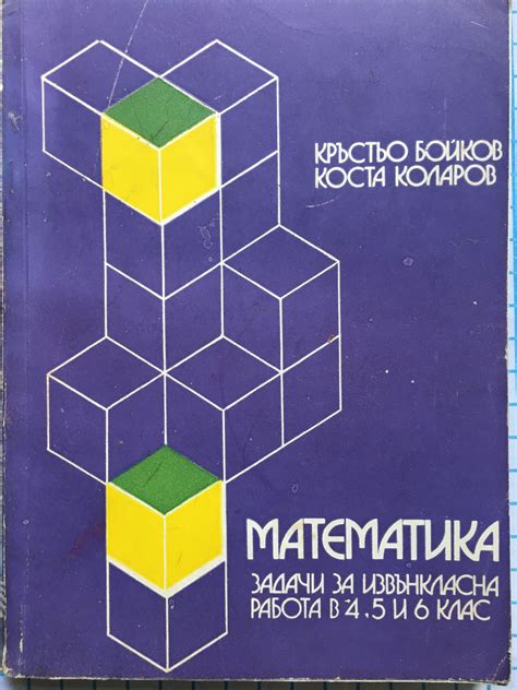 Математика задачи за извънкласна работа в 4 5 и 6 клас Ортограф антикварна книжарница