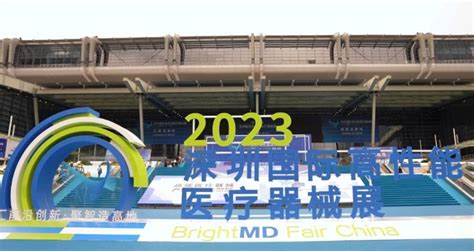 Amiro觅光携医疗科技创新成果亮相首届深圳国际高性能医疗器械展深圳新闻网