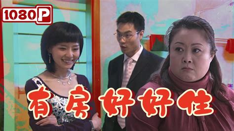 《有房好好住》邻里大战升级！完美医生与胖嫂对簿公堂，没想到电梯工夫妇神救场化解尴尬！剧情片 Chinese Film Youtube
