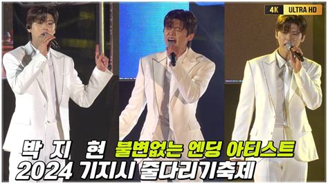 박지현 2024 기지기줄다리기축제 축하무대 4k고화질 박지현 박지현노래모음 활어보이스 박지현나만의여인 박지현떠날수없는당신 깜빡이를키고오세요 박지현둥지