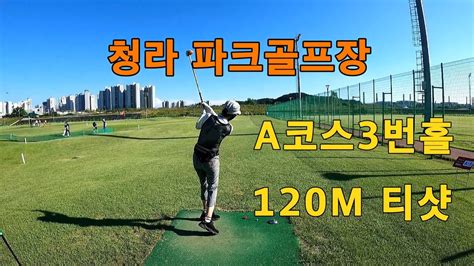 청라 파크골프장 A코스 3번홀 120m 티샷청라 파크골프장 소개 영상파크골프 동영상파크골프 치는법공촌 유수지 체육시설 내
