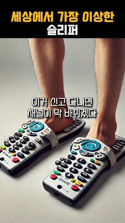 세상에서 가장 이상한 슬리퍼🩴 Youtube