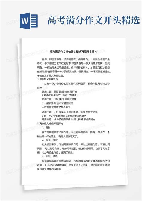 高考满分作文神仙开头精选万能开头摘抄word模板下载编号qorxvwnv熊猫办公