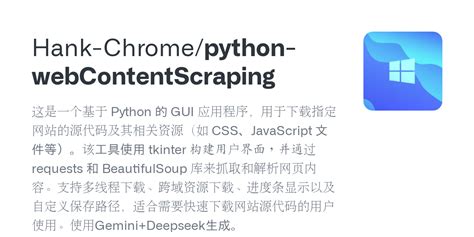 Github Hank Chromepython Webcontentscraping 这是一个基于 Python 的 Gui 应用程序，用于下载指定网站的源代码及其相关资源（如