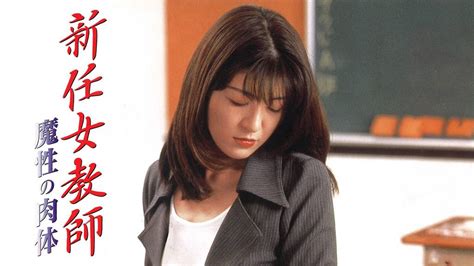 新任女教師 魔性の肉体 その他♡ 1997 動画配信 U Next 31日間無料トライアル