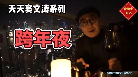 【天天逗文涛】元旦寄语 窦文涛2015 Youtube