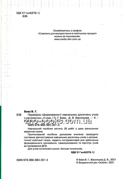 ДПА 2023 4 клас МАТЕМАТИКА Збірник підсумкових контрольних робіт Бевз В Васильєва Д Освіта