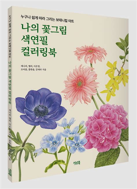 신간 보태니컬 아트 나의 꽃그림 색연필 컬러링북 세계일보