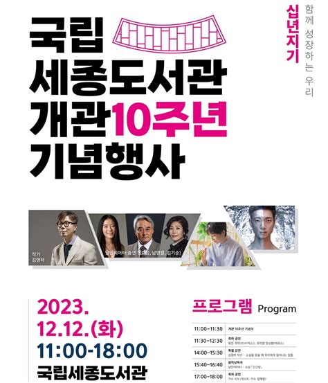 작가와 만남·공연…국립세종도서관 개관 10주년 기념행사 풍성 나무뉴스