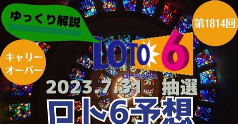 次回第1814回ロト6予想｜共有会社・大阪代表