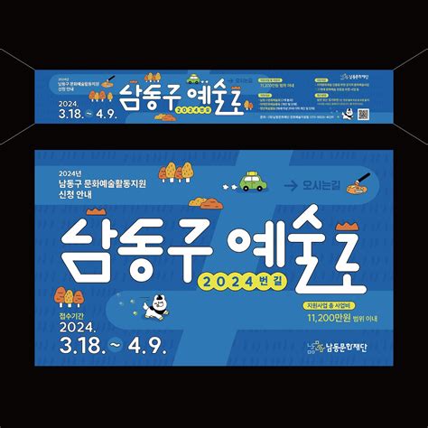 디자인모로 L 브랜딩•패키지•포스터•캐릭터 예술인들의 활기차고 창의적인 분위기를 표현한 남동구 예술로 포스터입니다 다양한 예술 분야중에서도 그림 노래 촬영 등을