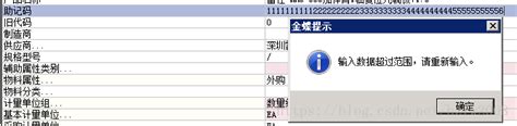 金蝶k3修改核算项目锁定字段的默认长度（以物料主数据的助记码为例） 金蝶物料名称字节长度 csdn博客