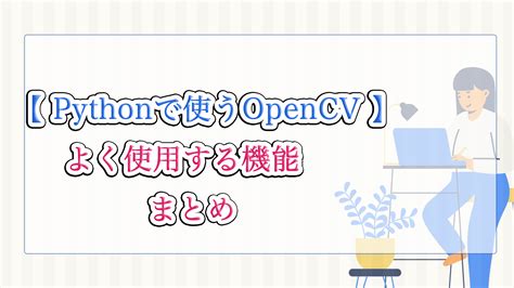 Pythonで使うOpenCV よく使用する機能まとめZero Cheese