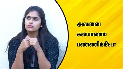 அவனை கல்யாணம் பண்ணிக்கிட்டா Wirally Tamil Clips Wirallytamil Youtube