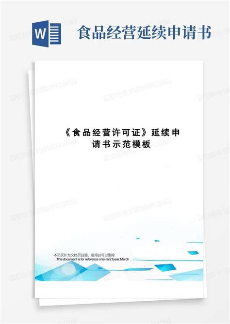 通用版《食品经营许可证》延续申请书示范word模板下载编号ljzdvwvl熊猫办公