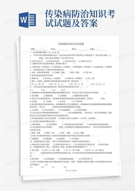 传染病防治知识考试试题及答案word模板下载编号qzngxbbb熊猫办公
