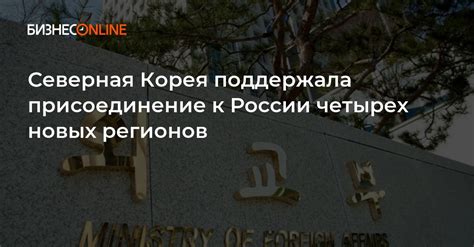 Северная Корея поддержала присоединение к России четырех новых регионов