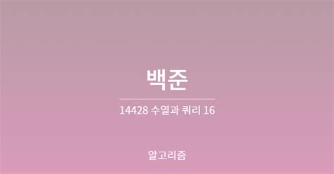 백준 14428 수열과 쿼리 16 Java