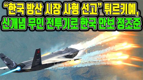 튀르키예 무인전투기 크즐레마 한국 제쳤다 세계 방산 시장에서 한국이 위태롭다 Youtube