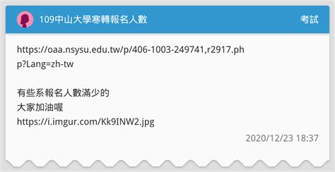 109中山大學寒轉報名人數 考試板 Dcard