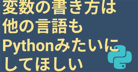 Pythonでの変数の書き方となぜかエラーになる書き方kwlist None予約語