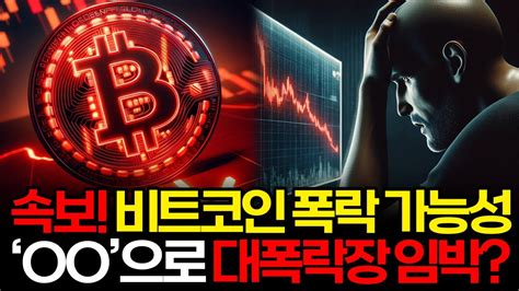 비트코인 알트코인 대폭락 앞으로 이렇게 될 겁니다 Youtube