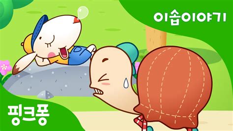 토끼와 거북이 이솝이야기 핑크퐁 인기동화 YouTube