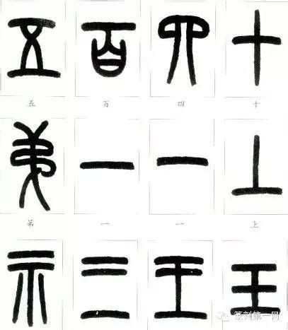 习篆好教材王福庵篆书说文部首 篆書 小篆 教育
