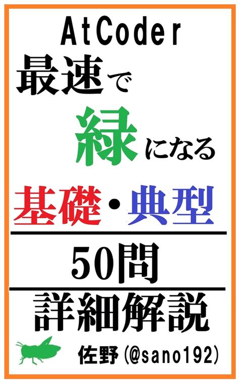 Atcoder 最速で緑になる 基礎・典型50問詳細解説 Sano192 Booth